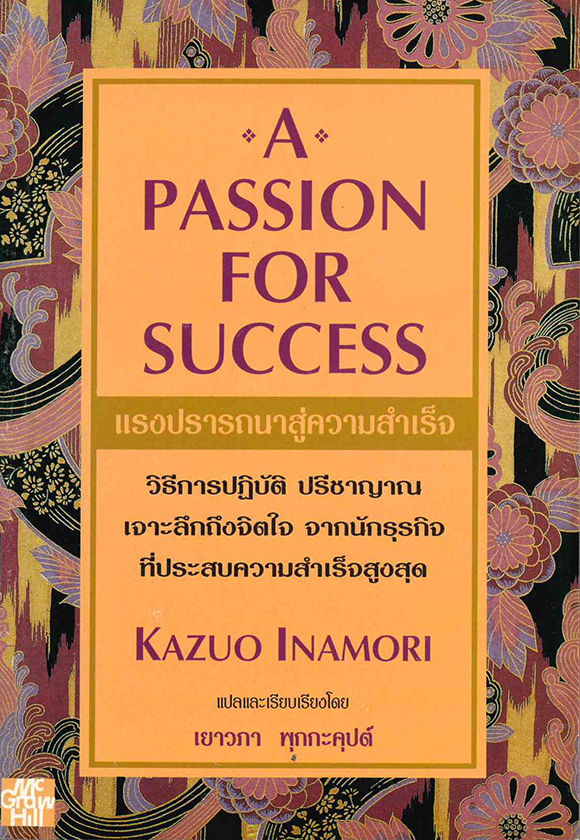 成功への情熱 | 出版物 | 稲盛和夫について | 稲盛和夫 オフィシャルサイト