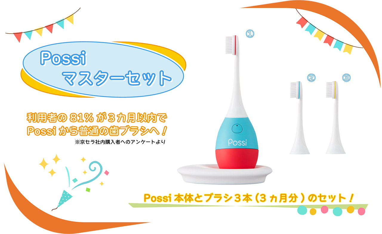 Possi（ポッシ）マスターセット販売のお知らせ | Possi（ポッシ） | 京セラ