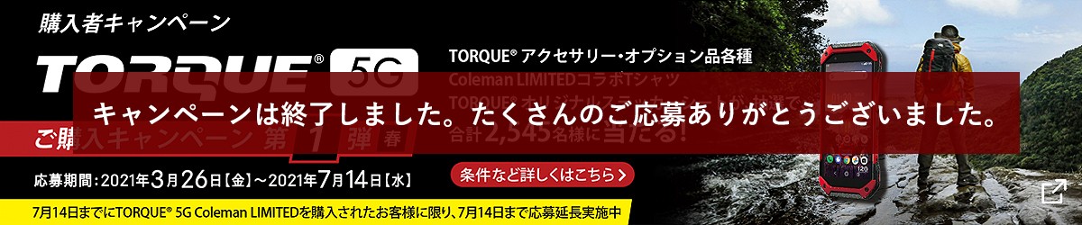 TORQUE® 5G | 製品情報 | スマートフォン・携帯電話 | 京セラ