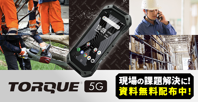 製品TOP | TORQUE® 5G | 製品ラインアップ | ビジネス向けモバイル端末（スマートフォン・ケータイ・タブレット・業務用無線機 ...